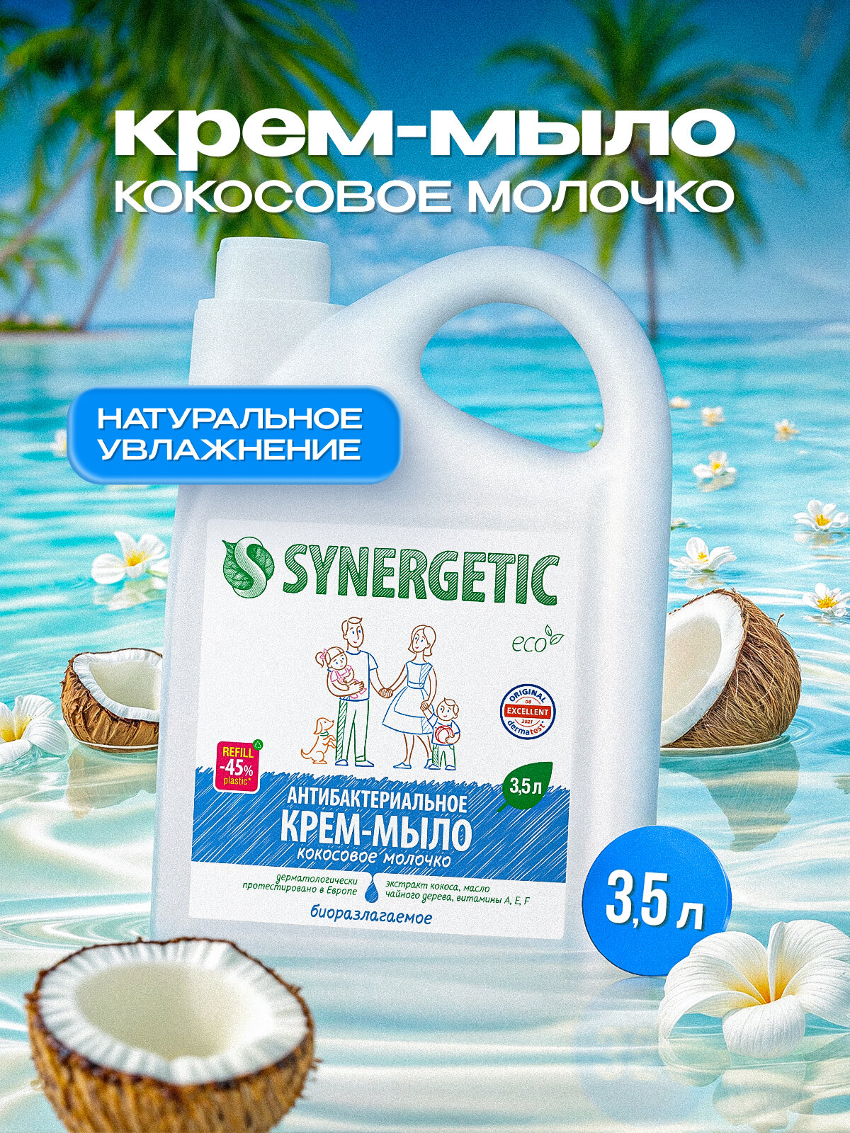 Антибактериальное мыло Synergetic "Кокосовое молочко", гипоаллергенное, 3,5 л