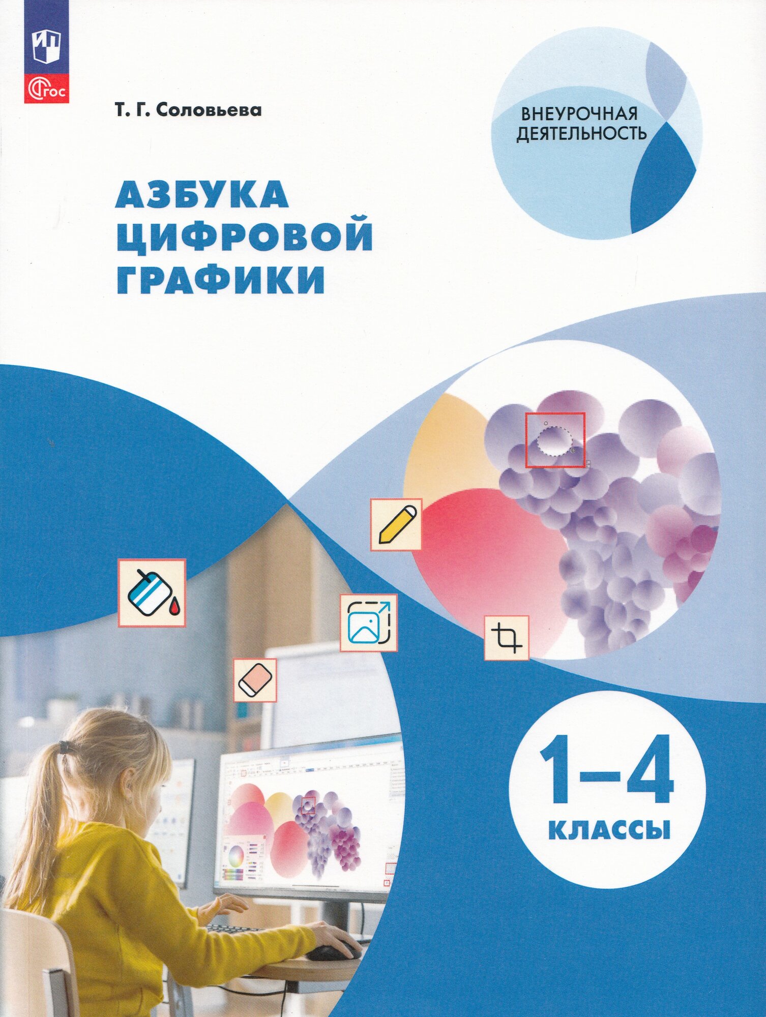 Азбука цифровой графики. 1-4 классы, 2024, Соловьева Т. Г.
