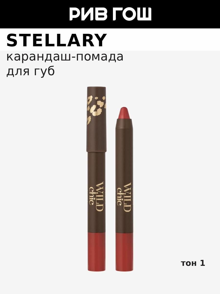 STELLARY Карандаш-помада для губ Wild Chic стойкий, 4,5 г, 01