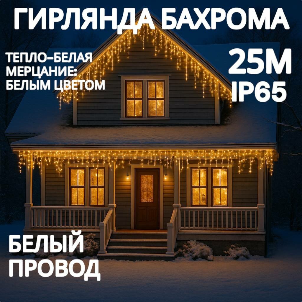 Электрогирлянда уличная Бахрома Светодиодная, 25 м, питание От сети 220В