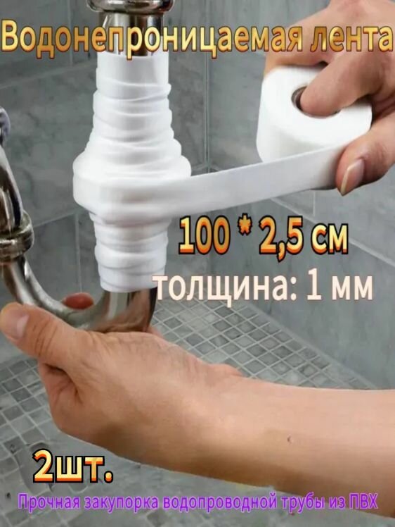 Герметичная лента для труб ПВХ 100х2.5 см - Водостойкий уплотнитель с защитой от протечек (толщина 1 мм, антикоррозийный, ремонт сантехники за 5 минут, 2 рулон)