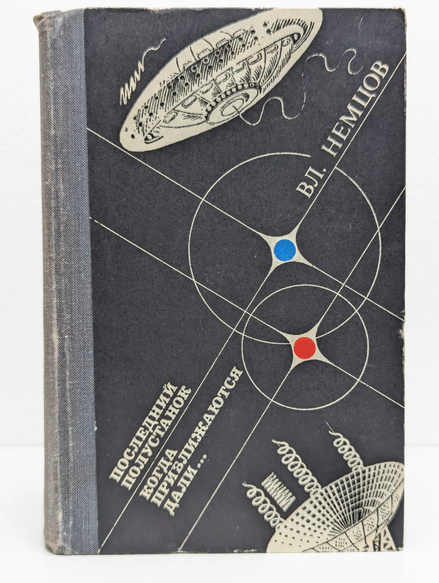 Последний полустанок. Когда приближаются дали. Немцов Владимир Иванович 1978