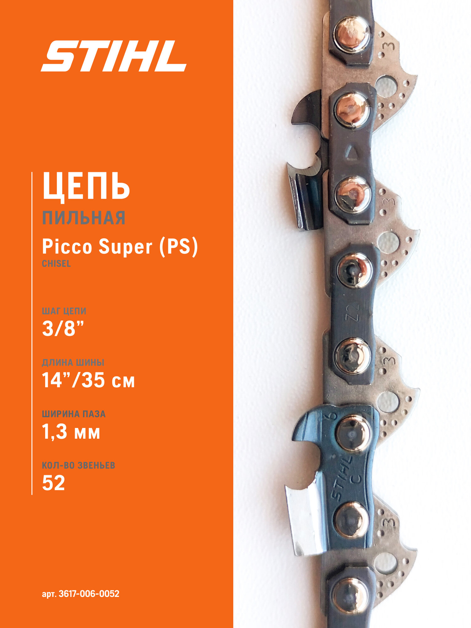 Цепь пильная STIHL 63PS 14"-3/8-1.3-52E Picco Super