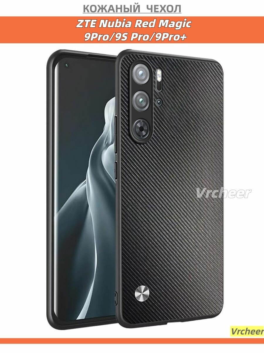 Кожаный чехол для ZTE Nubia Red Magic 9Pro/9S Pro/9Pro+ с защитой камеры , противоударный( углеродного волокна)