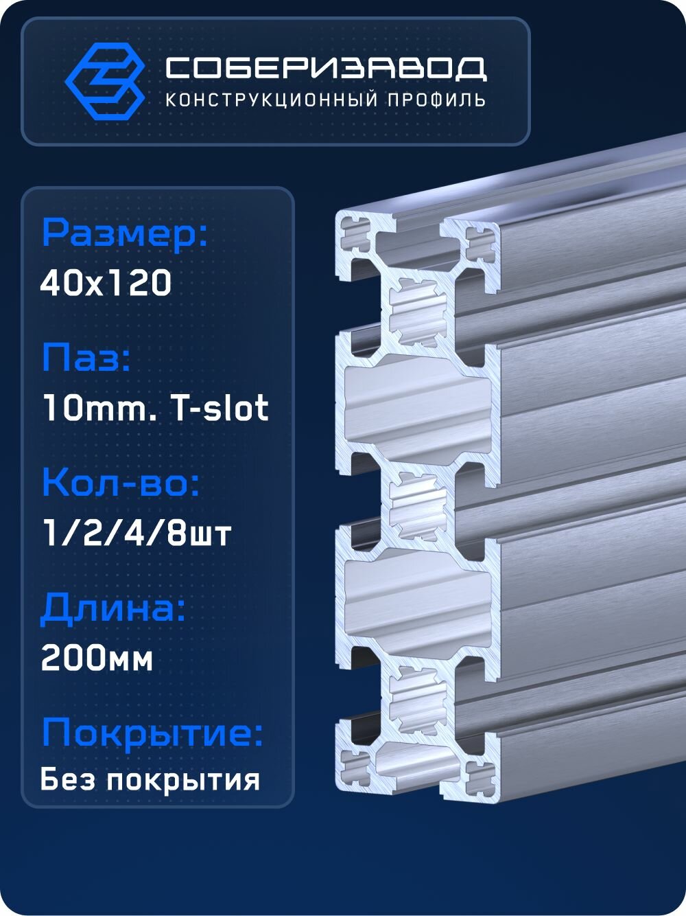 Профиль конструкционный 40х120 (Без покрытия) / 200 мм - 2 шт / соберизавод