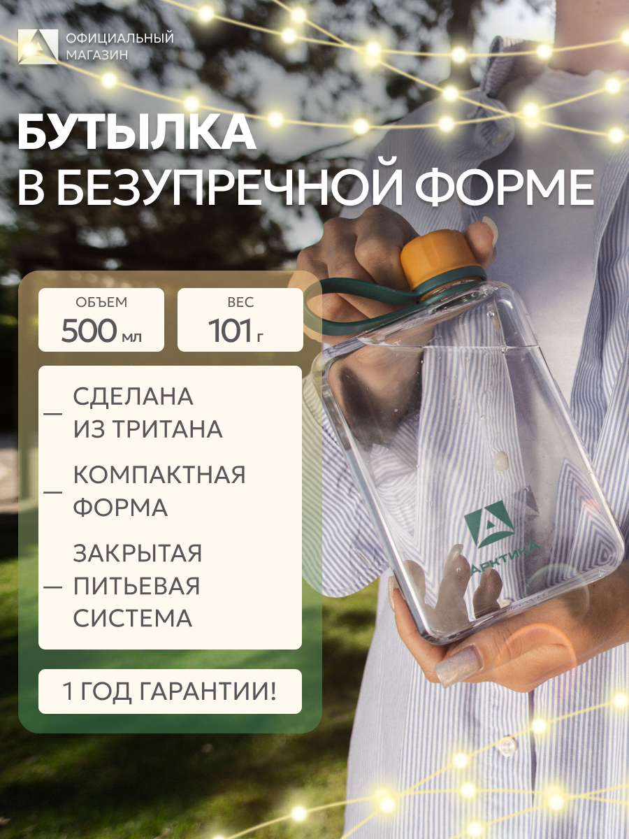 Фляжка пластиковая плоская 0.5 л Арктика, герметичная с ремешком, тритан