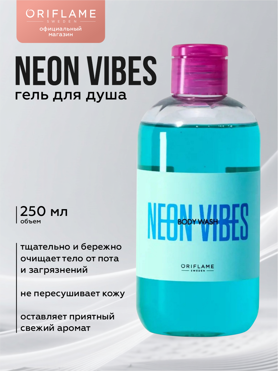 Гель для душа Oriflame Neon Vibes ( Нион Вайбс ) 250 мл.