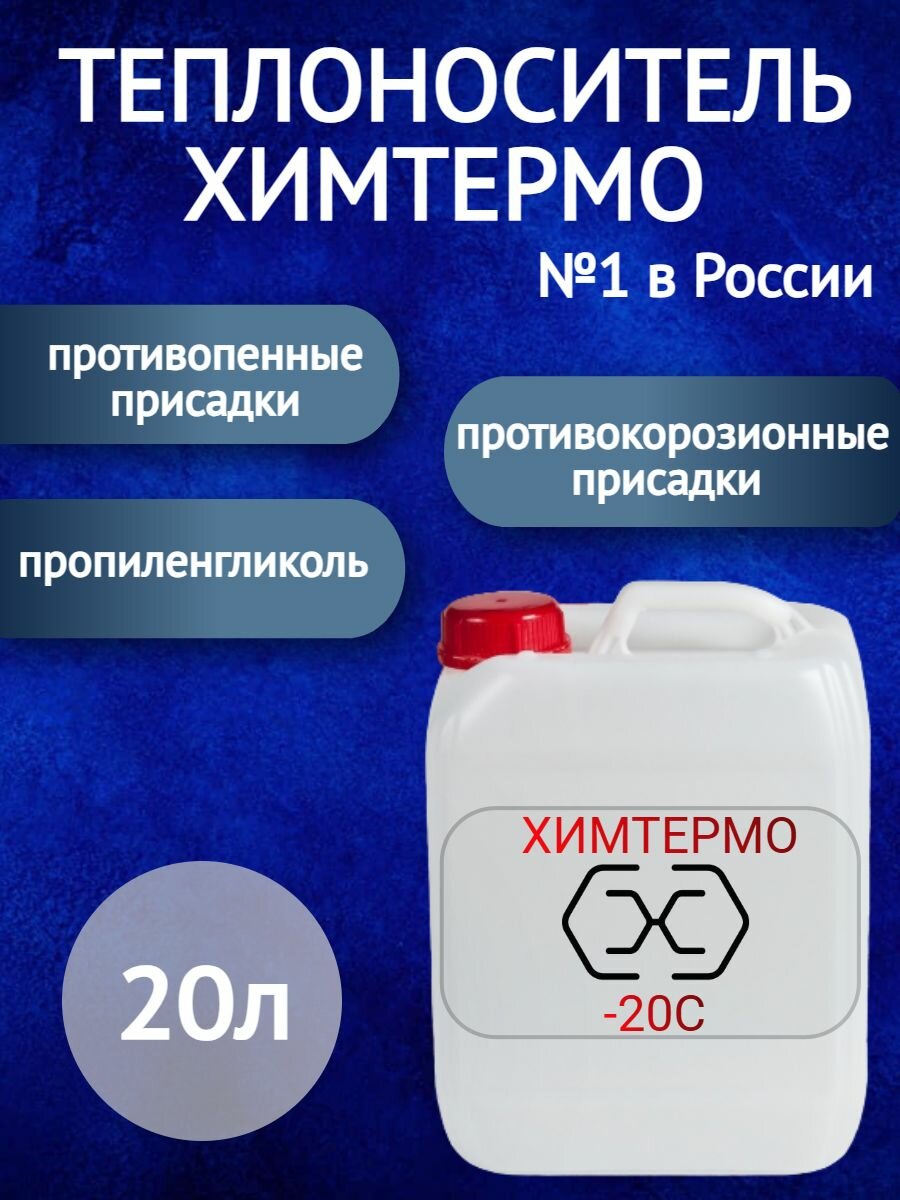 Теплоноситель СтройХимСервис "ХимТермо", с присадками, пропиленгликолем, 20 литров