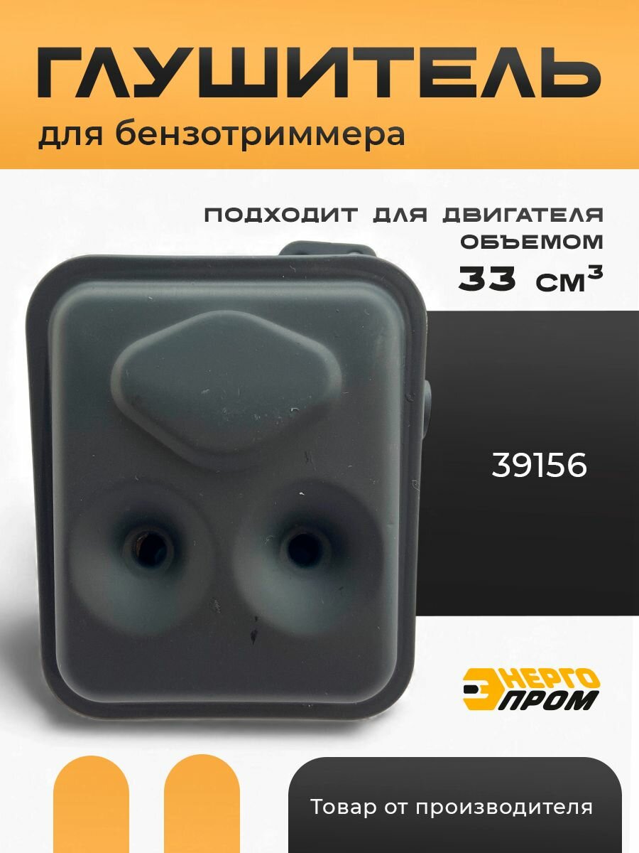Глушитель Энергопром, для бензотриммеров 33cc, пластик, чёрный