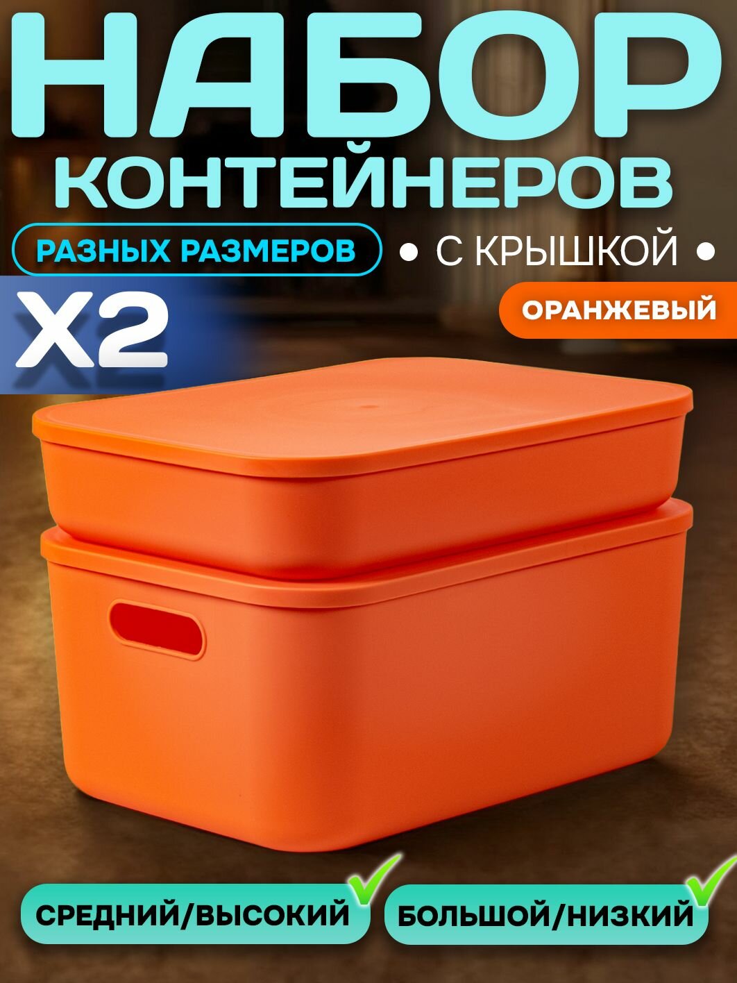 Набор контейнеров АЛИ чайна SH179, 2 шт, из 2 разм. (большой низкий/средний оранжевый, 6.5 и 14 L)