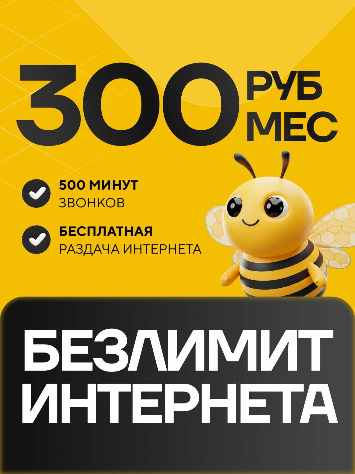Сим-карта Билайн Эксклюзивный, безлимитный интернет, 1000ГБ, 300 руб./мес.