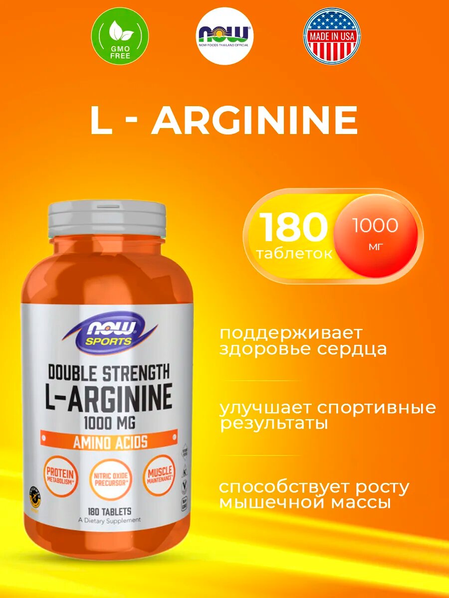 L-аргинин 1000 мг 180 таблеток L-Arginine