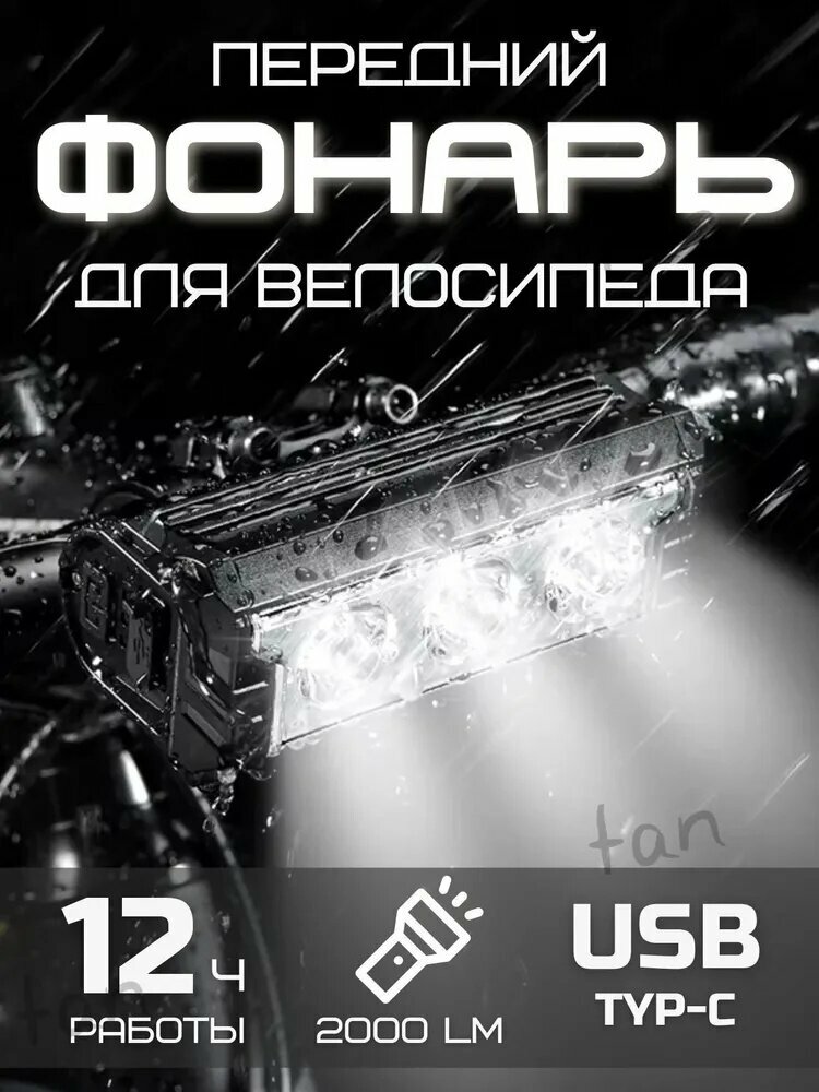 Фонарь для велосипеда