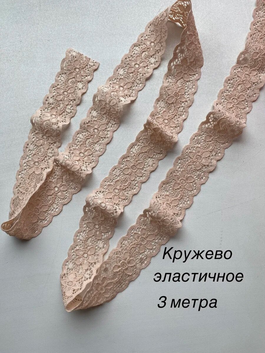 Кружево эластичное, цвет бежевый, ширина 3 см, в упаковке 3 метра.