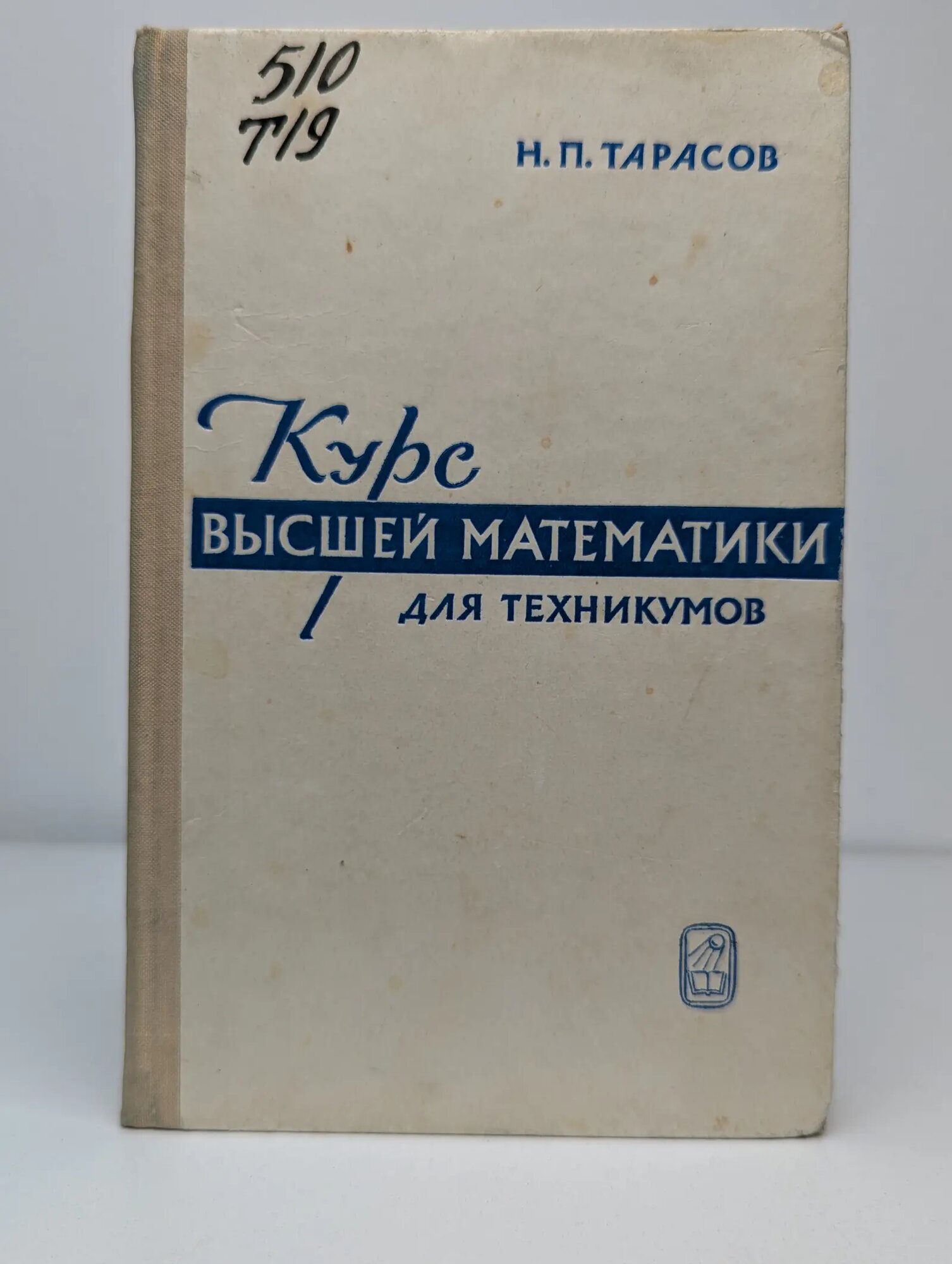 Курс высшей математики для техникумов Тарасов Николай Петрович 1975