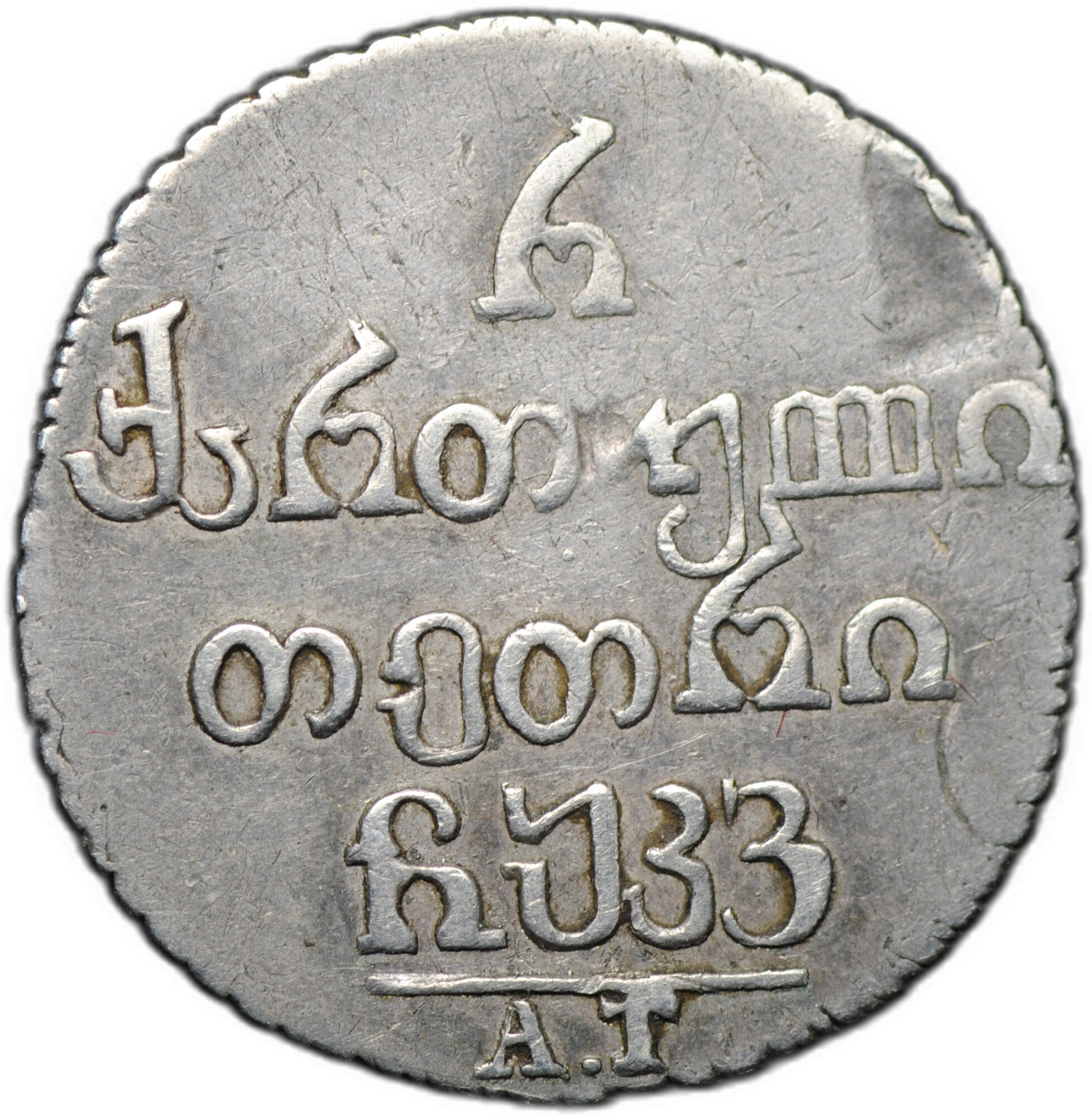 Монета Полуабаз 1826 АТ для Грузии