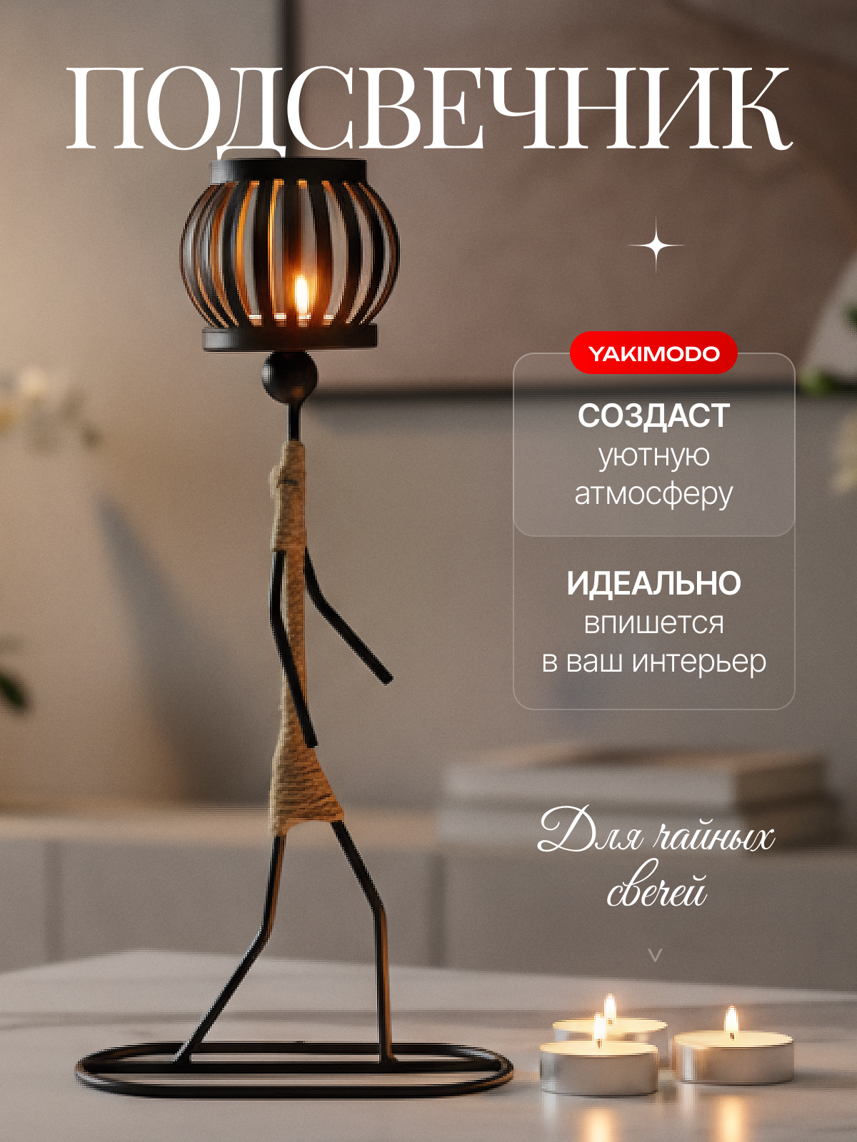 Подсвечник для чайных свечей металлический интерьерный на стол, статуэтка в африканском стиле для декора