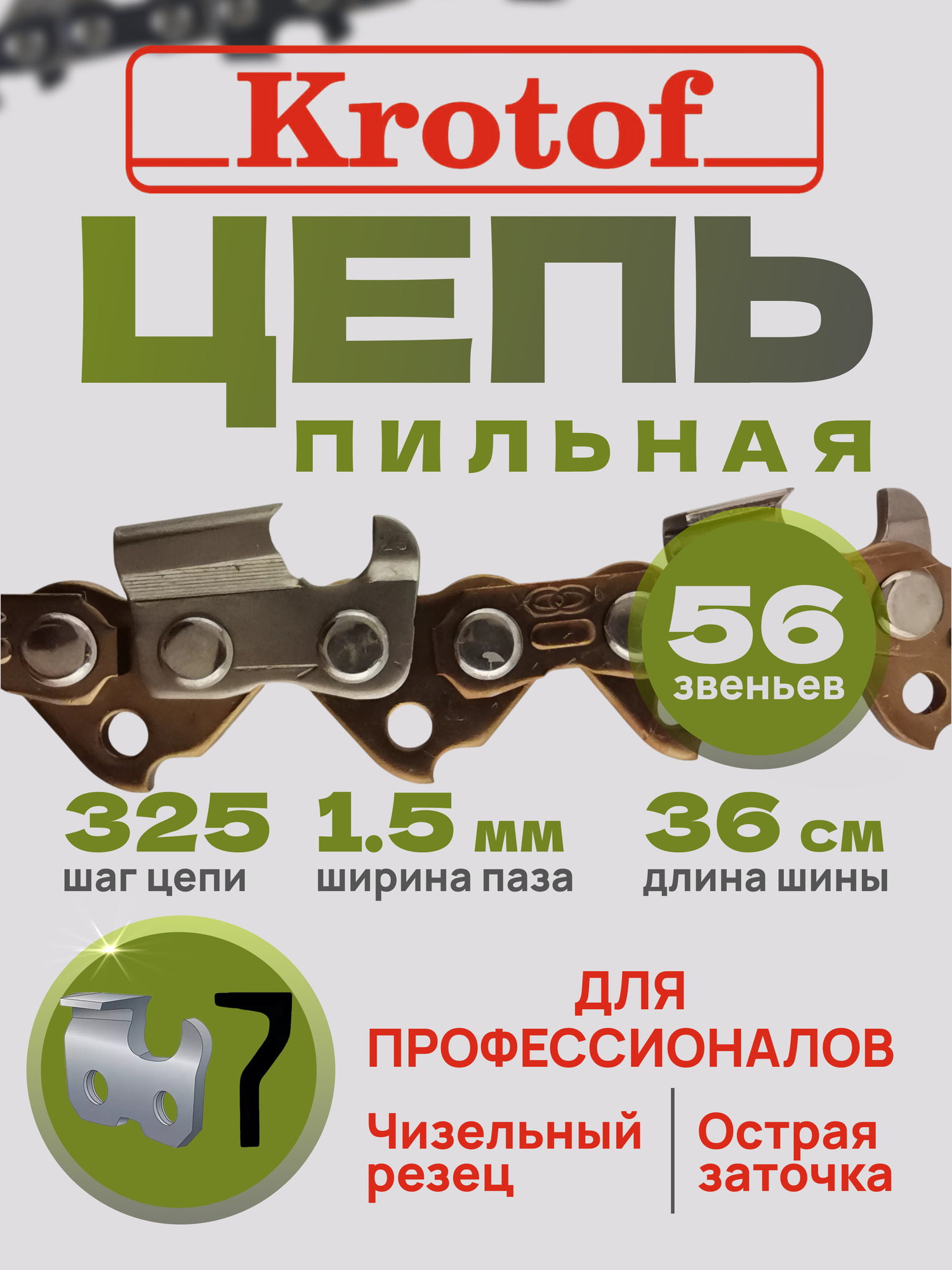 Цепь пильная шаг цепи 325 ширина паза 1,5 56 зв. (острый зуб)