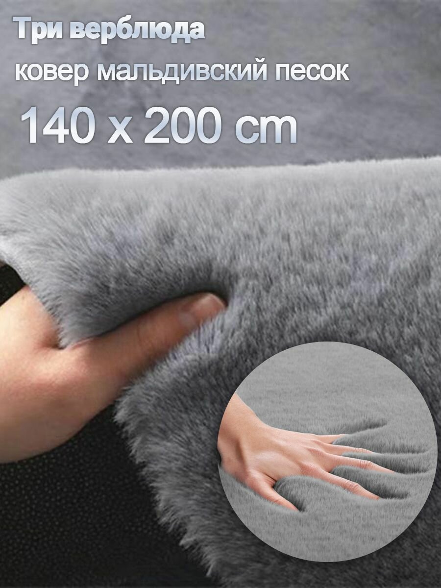 Ковер мальдивский песок Мягкий пушистый ковер для спальни и гостиной 140х200, можно стирать