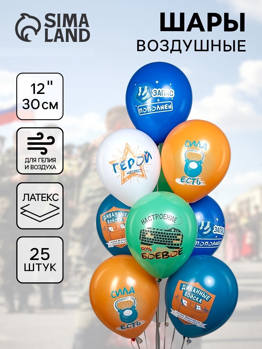 Воздушные шары латексные 12" «23 Февраля. Диванные войска», 25 шт.