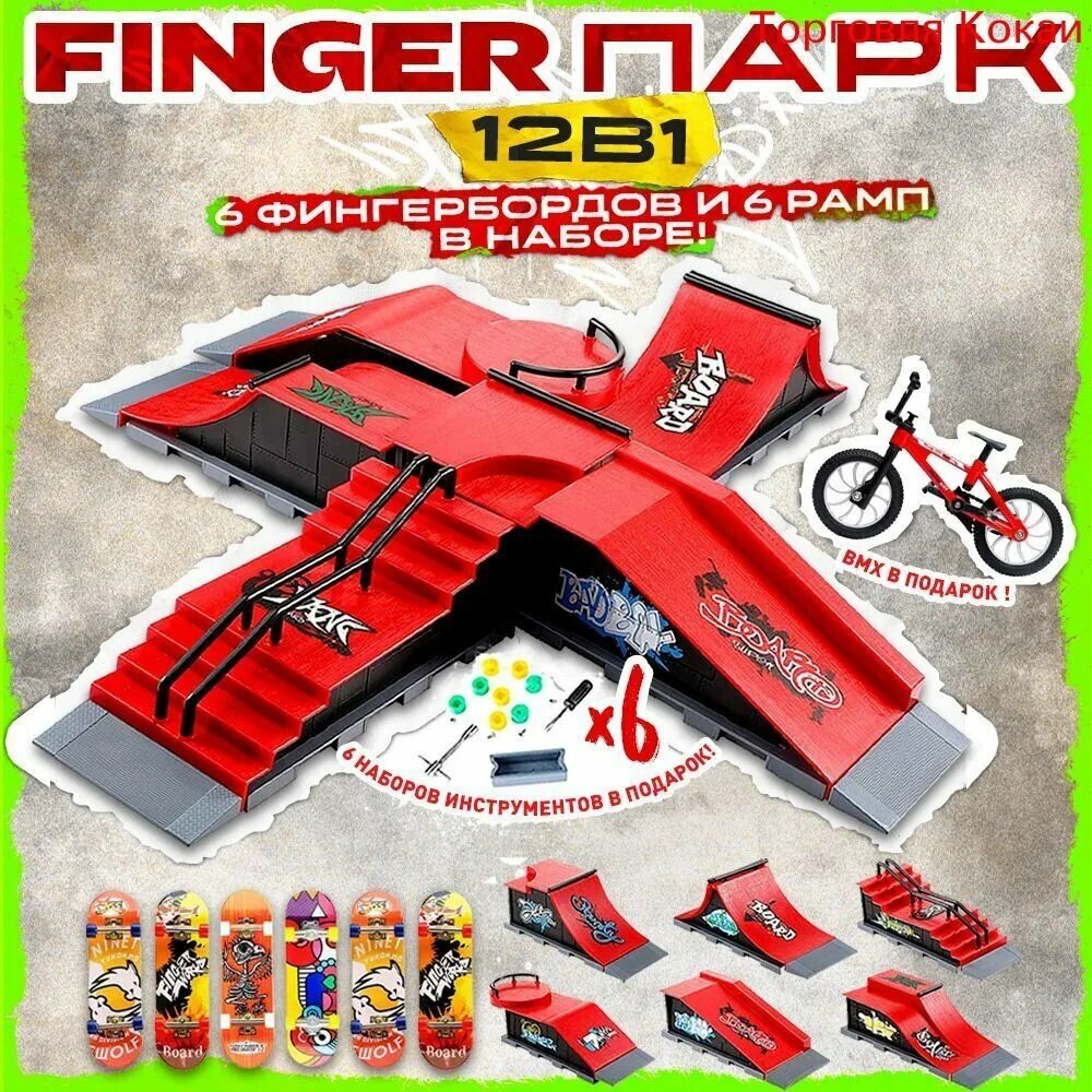 Фингерборд набор фингерпарк с рампой и скейтбордом для пальцев пальчиковый скейт