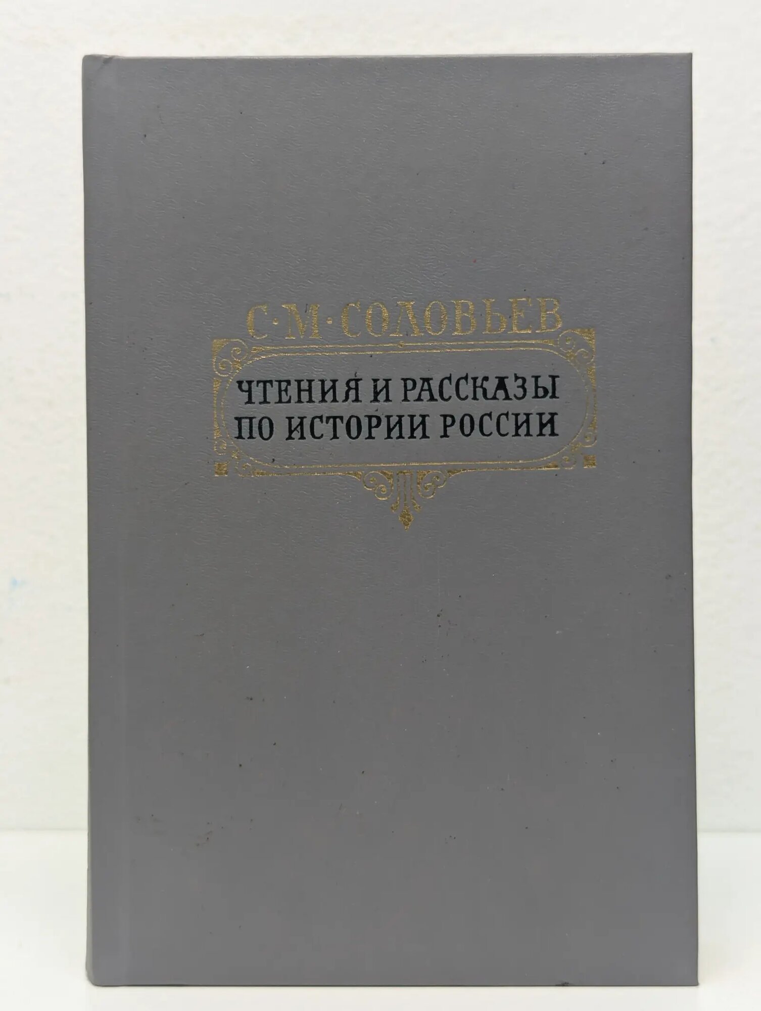 Чтения и рассказы по истории России Соловьев Сергей Михайлович 1989
