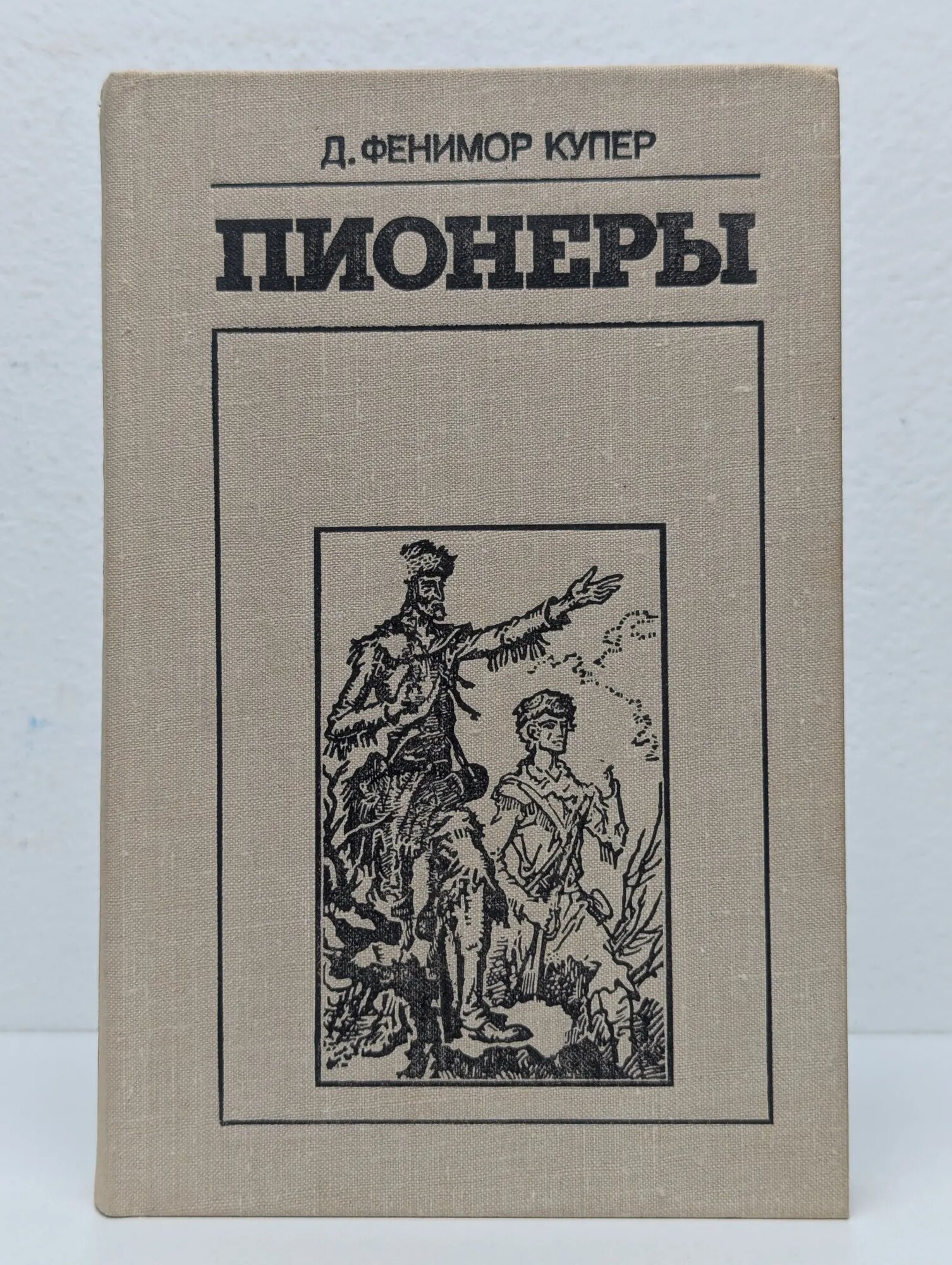 Пионеры, или У истоков Саскуиханны Купер Джеймс Фенимор 1981