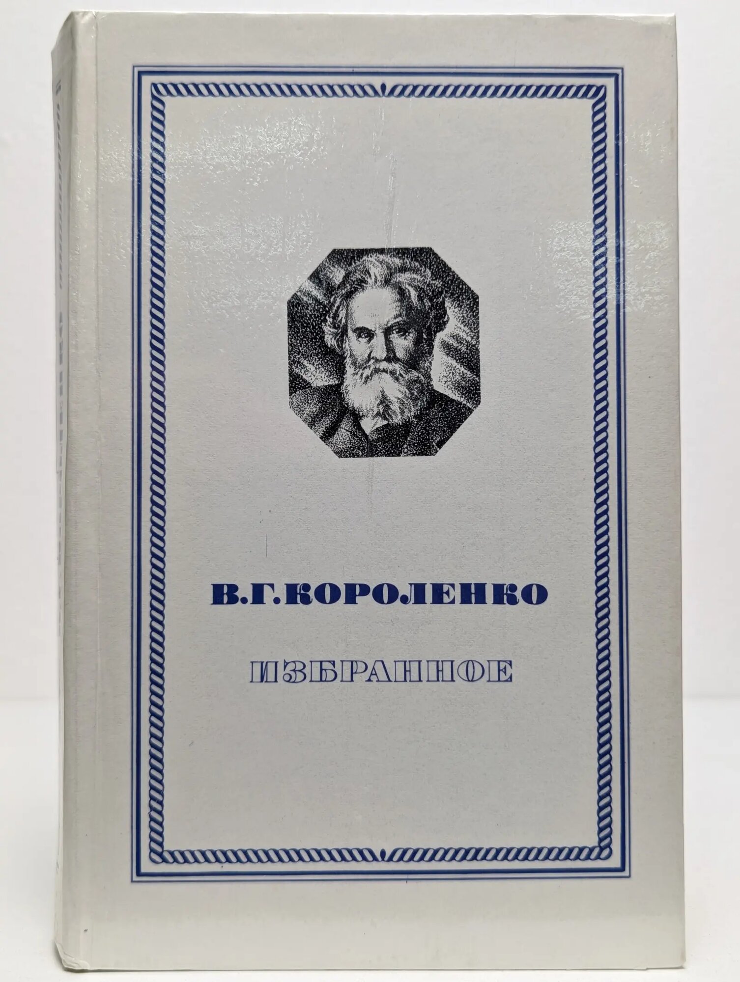 В. Г. Короленко. Избранное Короленко Владимир Галактионович 1979