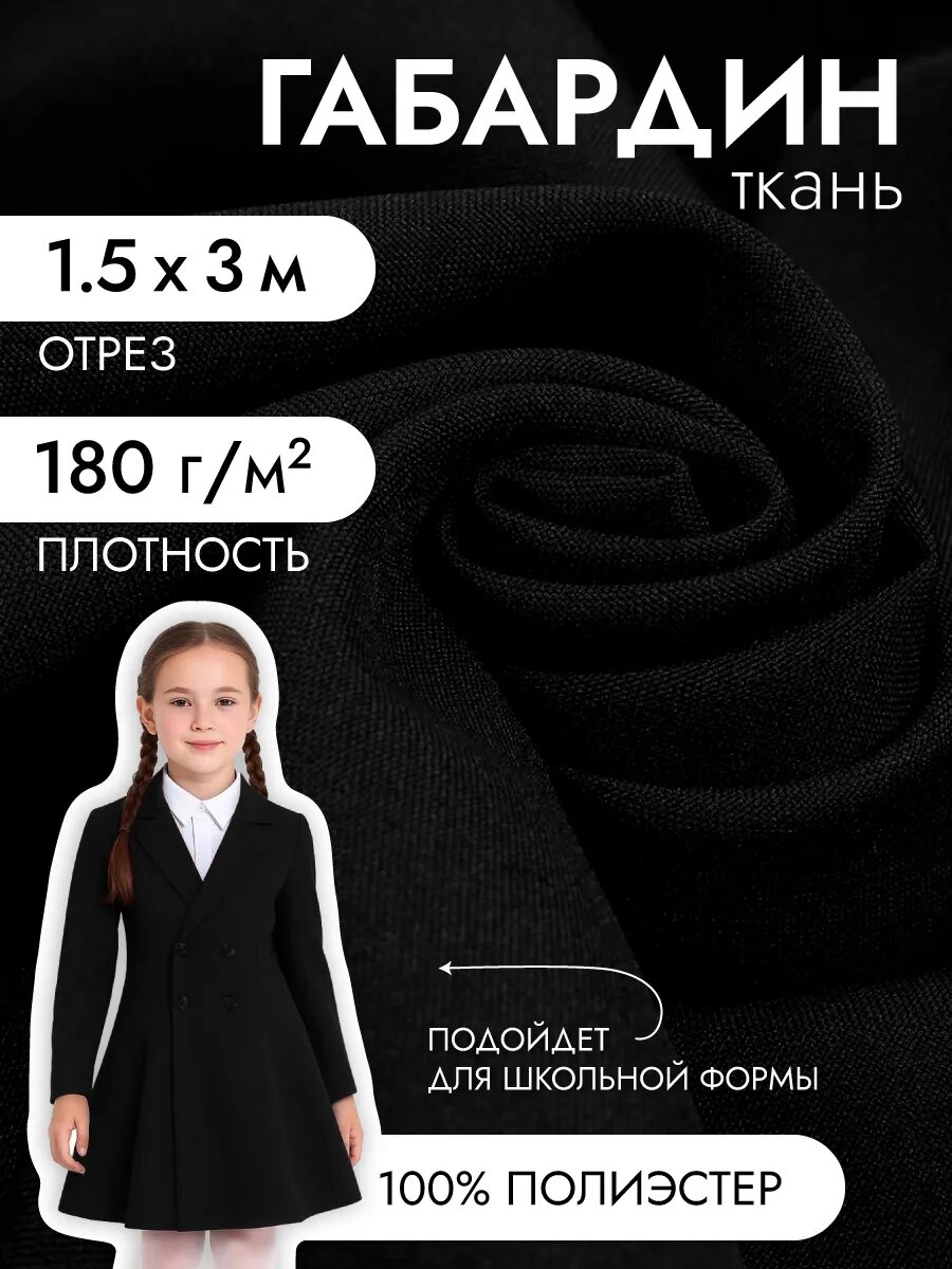 Ткань Габардин Фухуа для шитья костюмная 3м