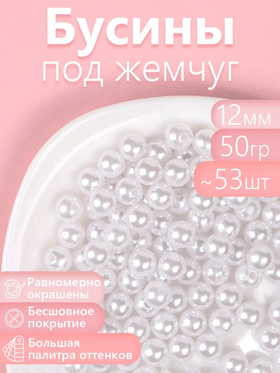 Бусины жемчужные круглые перламутровые 12мм уп.50г