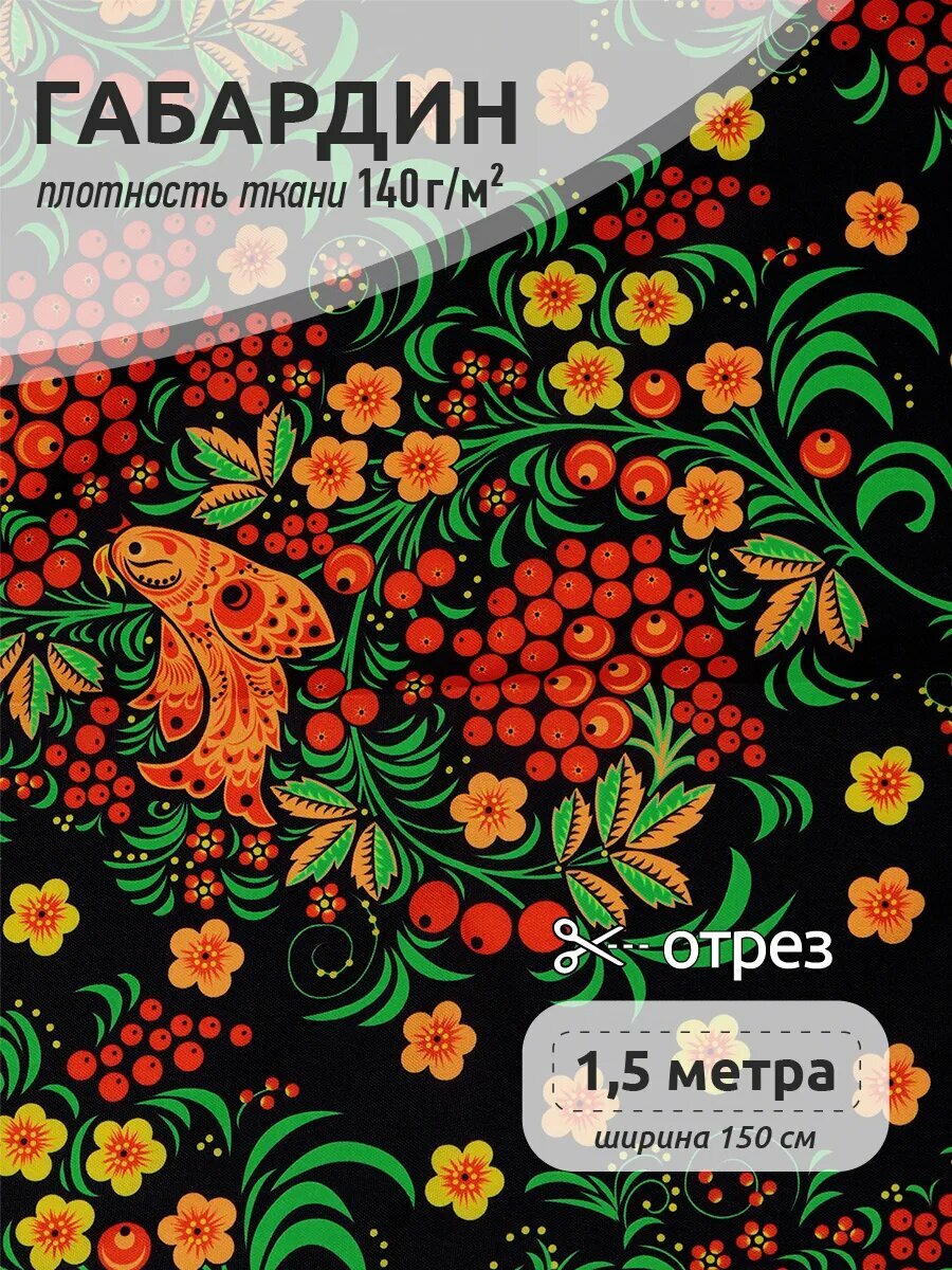 Габардин принт ткань для шитья 150 г/м² 1,5м
