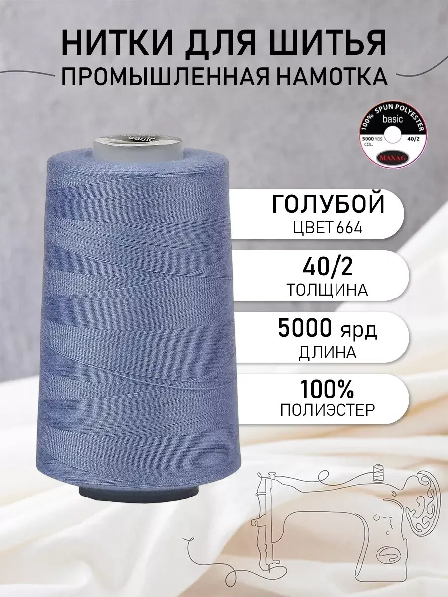 Нитки для шитья и оверлока 40/2 5000 ярд цв.664