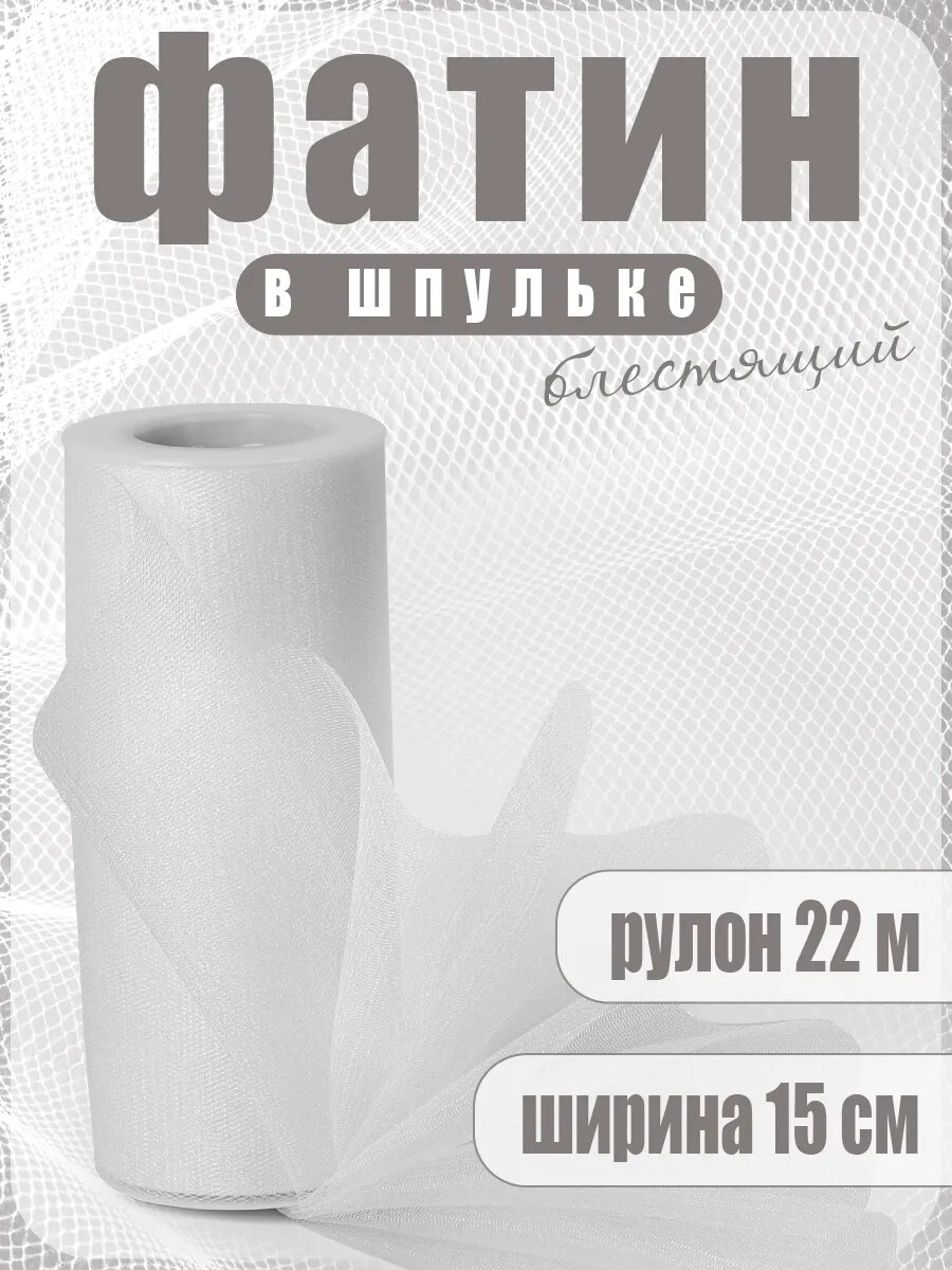 Фатин в шпульках средней жесткости блестящий 22 м