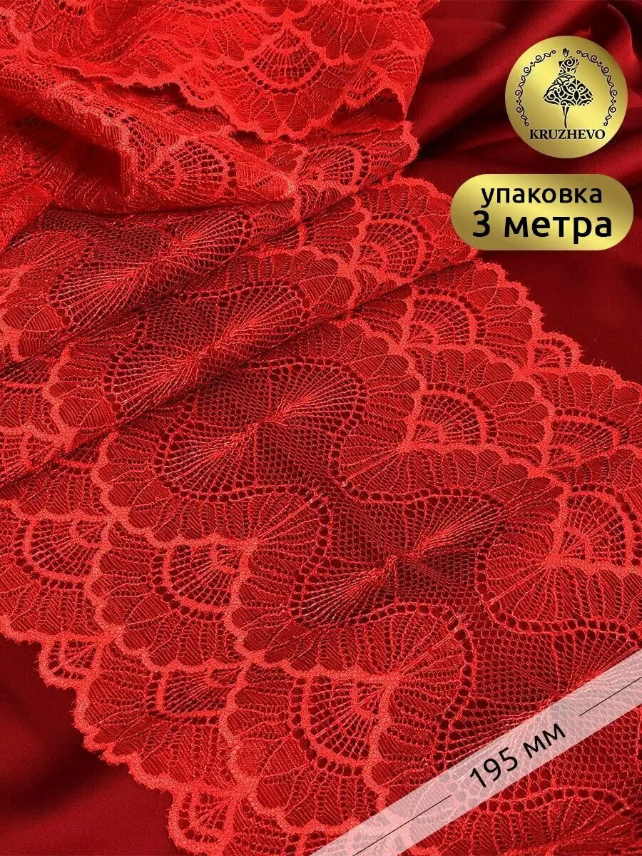 Кружево стрейч эластичное для рукоделия и шитья 19,5 см 3 м