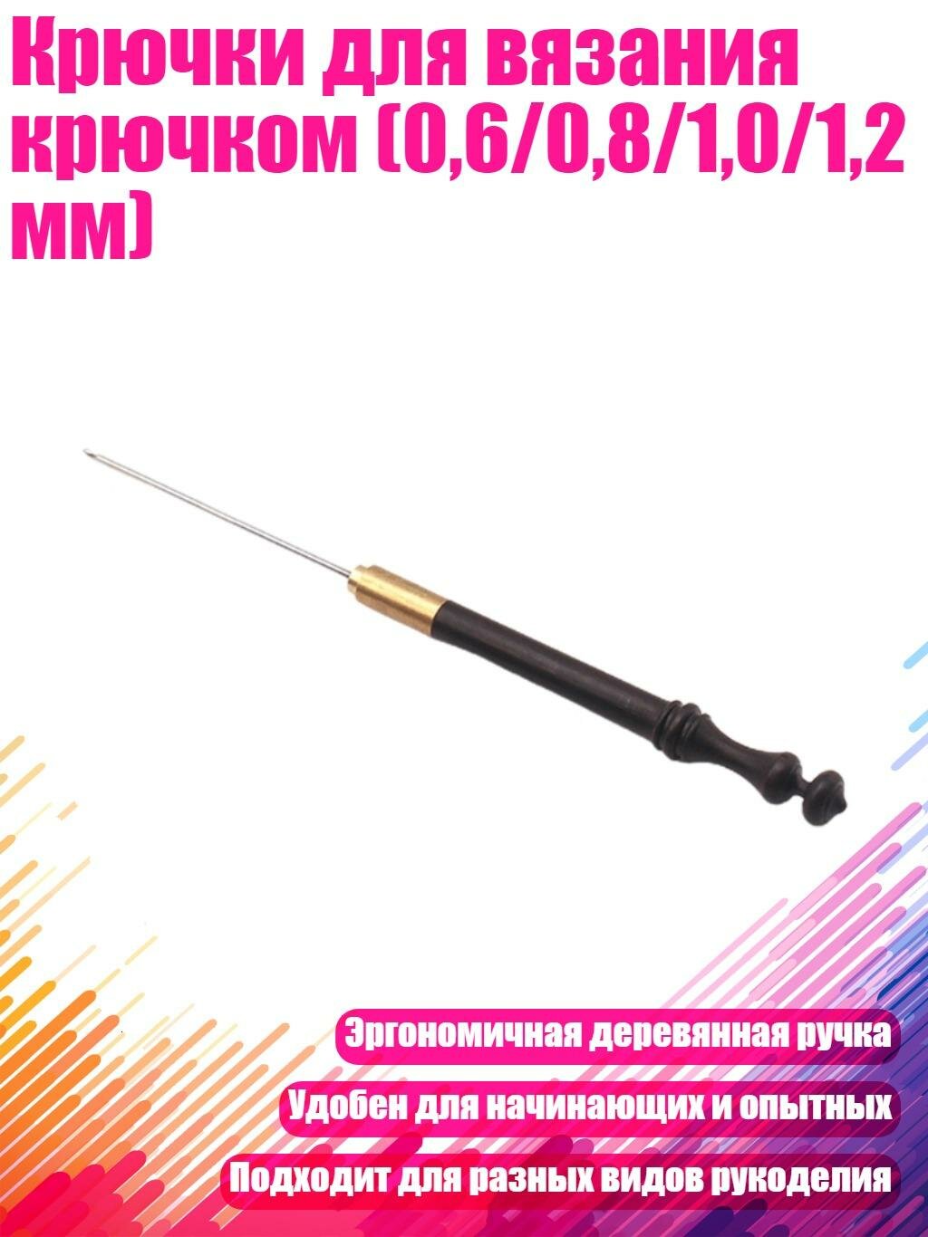 Крючки для вязания крючком (0,6/0,8/1,0/1,2 мм), D