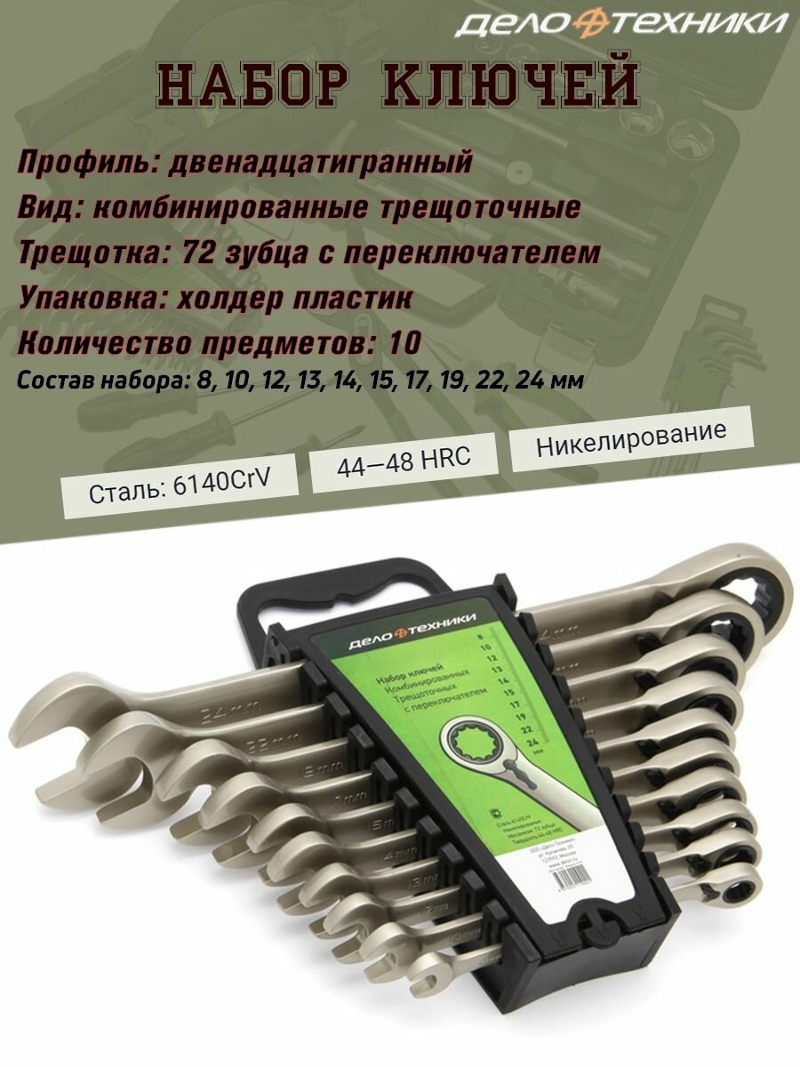 Набор ключей Дело Техники, комбинированные, трещоточные, с переключателем, 10 предметов, на холдере