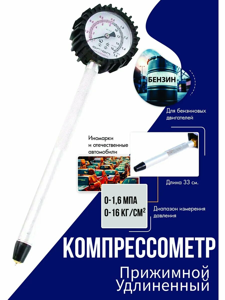 Компрессометр, прижимной, удлиненный, до 1,6 Мпа