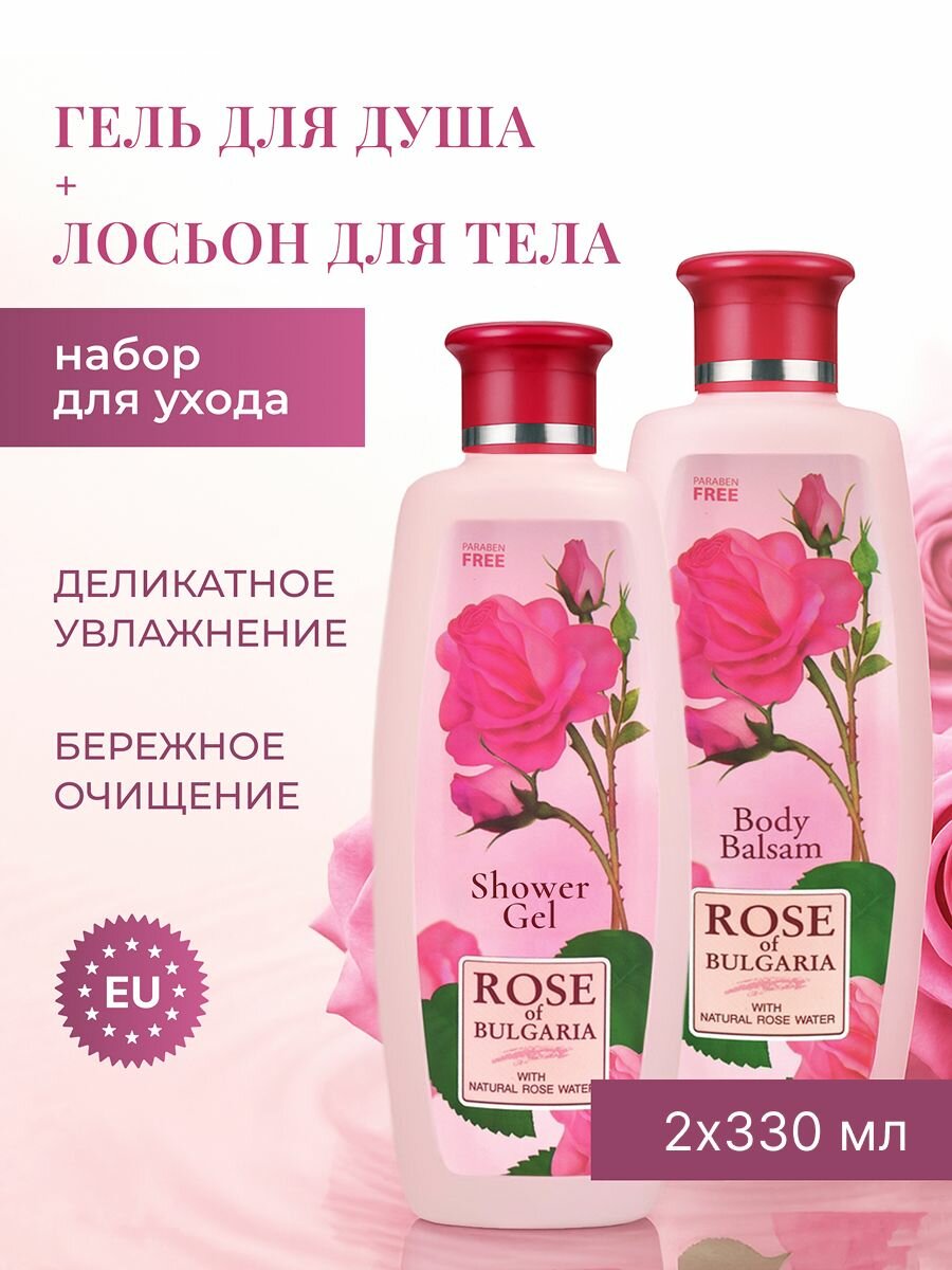 Гель для душа и лосьон для тела парфюмированный Rose of Bulgaria, 2*330 мл