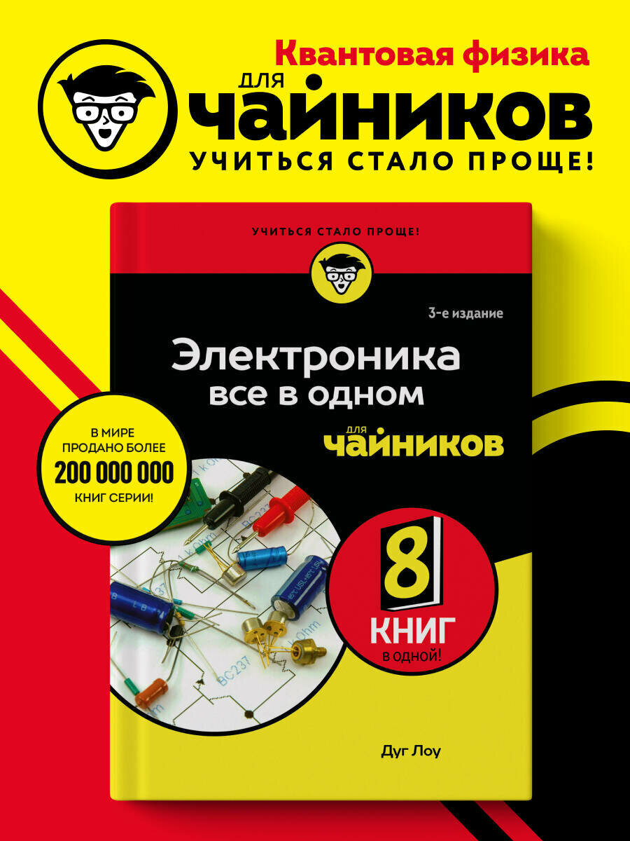Дуг Л. Электроника все в одном для чайников, 3-е издание