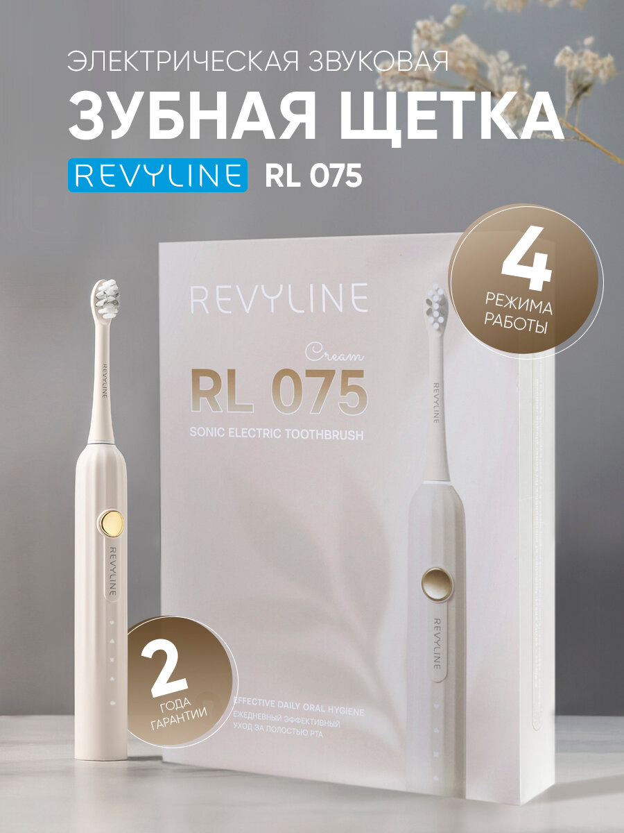 Электрическая зубная щетка Revyline RL 075, с футляром, 4 режима, кремовая
