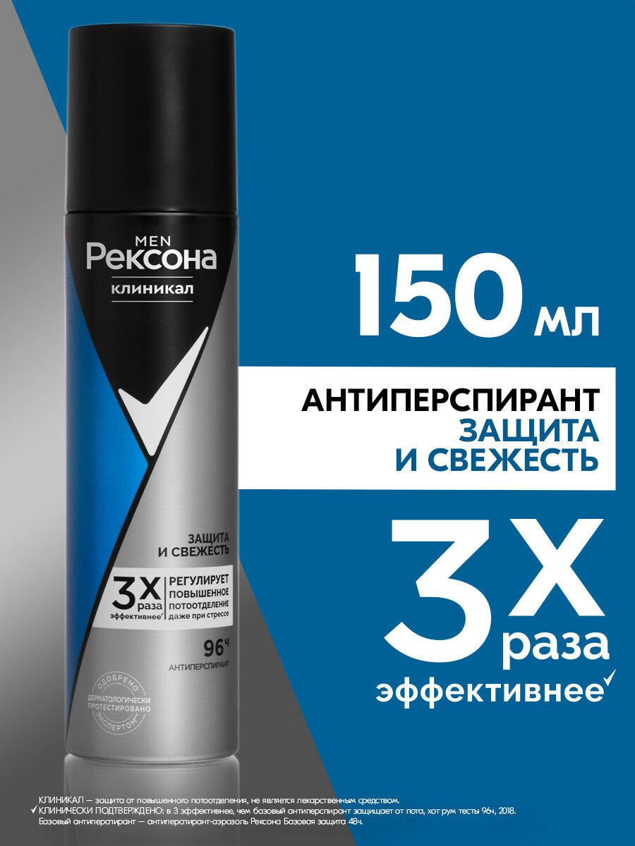 Рексона Дезодорант мужской спрей антиперспирант Защита и Свежесть 150 мл