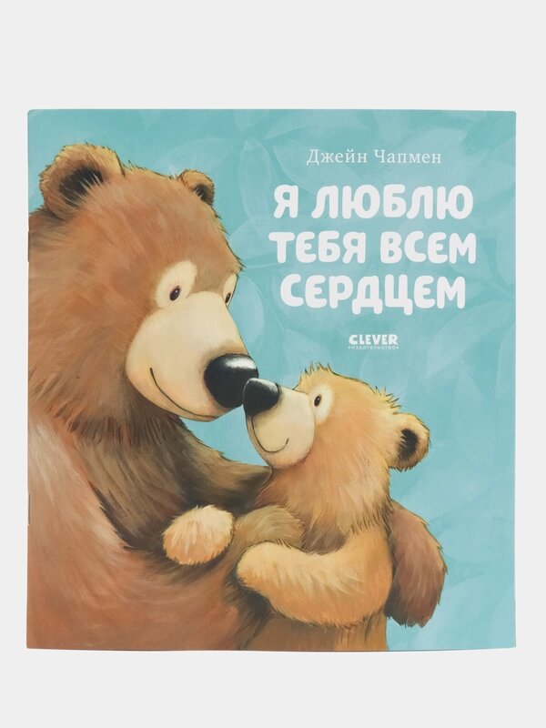 Книжки-картинки (мягкая обложка). Я люблю тебя всем сердцем /Чапмен Джейн