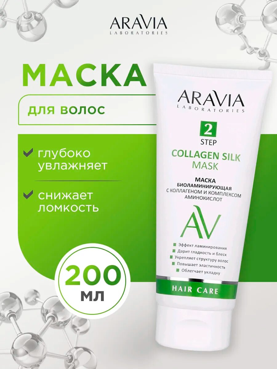Маска для волос ARAVIA Laboratories биоламинирующая с коллагеном и комплексом аминокислот 200мл