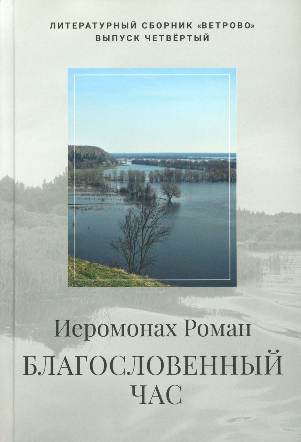 Стихотворения Фонд творчества иеромонаха Романа "Благословенный час. 2020-2022 годов", твердый переплет, Роман Матюшин-Правдин, 2022 г