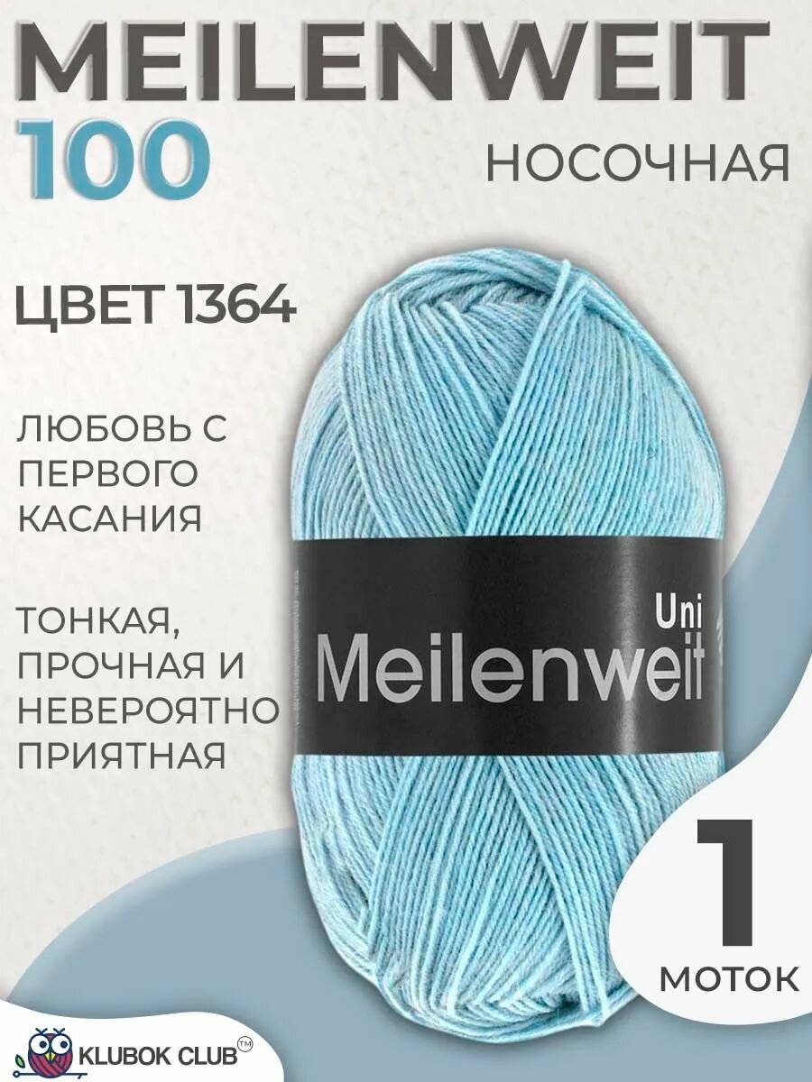Пряжа для вязания Lana Grossa Meilenweit 100g Uni носочная, цвет 1364, 1 моток