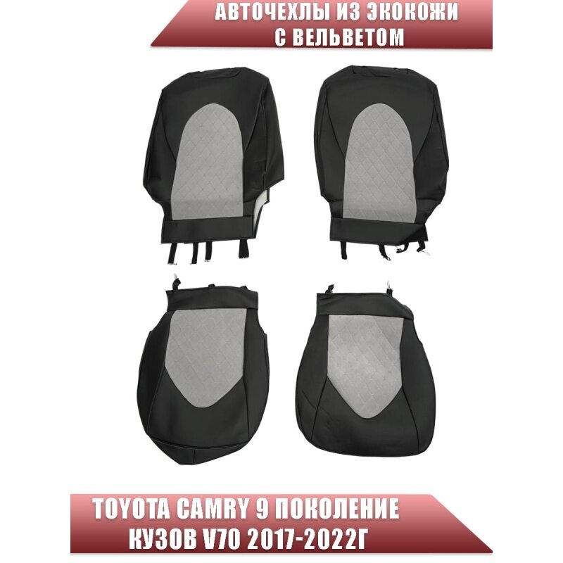 Авточехлы Toyota Camry Тойота Камри c 2018г кузов V70 экокожа вельвет черно-серый ромб