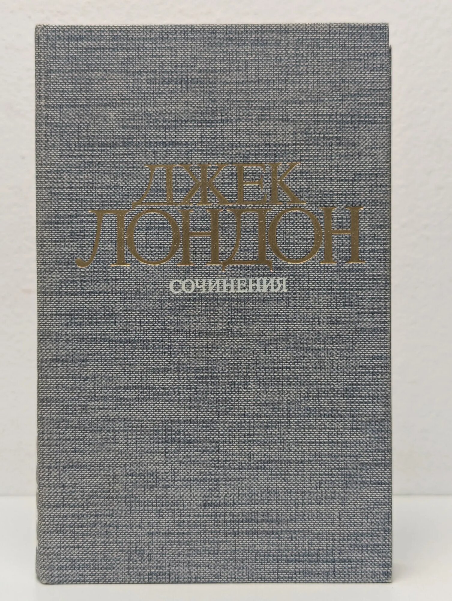 Джек Лондон. Сочинения в 4 томах. Том 1 Лондон Джек 1984