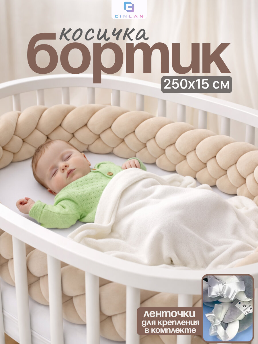Мягкий бортик в кроватку для новорожденного, косичка 250 см CINLANKIDS