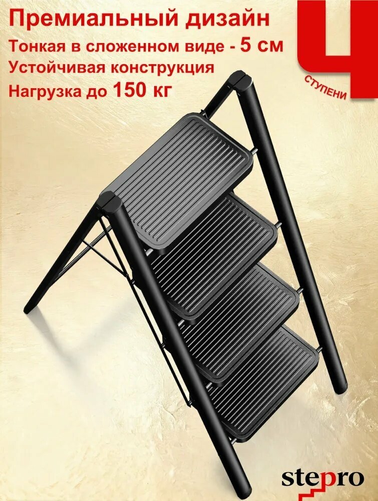 STEPRO стремянка 4 ступени складная для дома, стальная, чёрный матовый