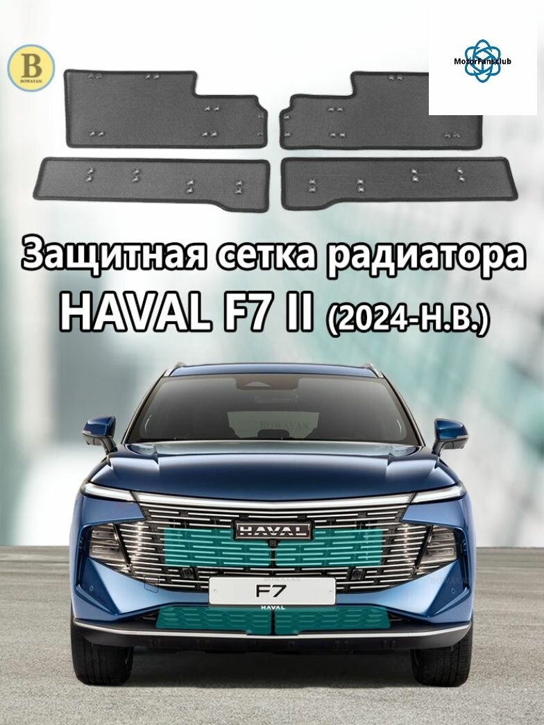 Перегородка для салона арт. Haval F7 II сетка от насекомых, защитная сетка для передней решетки аксессуары для модификации